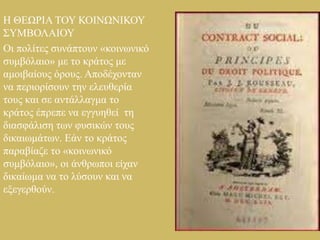 ΤΖΟΝ ΛΟΚ | PPTX