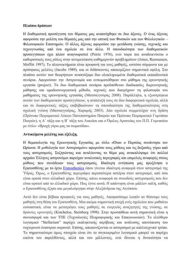 Ενσωματώνοντας διαθεματικές καινοτόμες δράσεις στο σχολικό πρόγραμμα ...