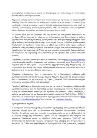 Ενσωματώνοντας διαθεματικές καινοτόμες δράσεις στο σχολικό πρόγραμμα ...