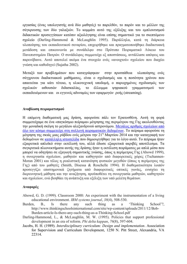 Ενσωματώνοντας διαθεματικές καινοτόμες δράσεις στο σχολικό πρόγραμμα ...