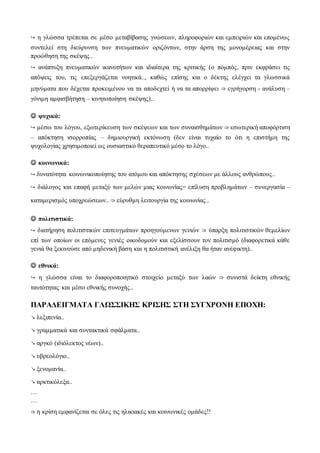 γλωσσα διαλεκτοι-θεωρία | DOCX