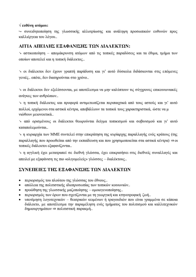 γλωσσα διαλεκτοι-θεωρία | DOCX