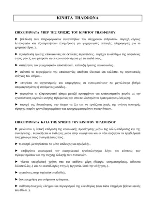 κινητα τηλεφωνα | PDF