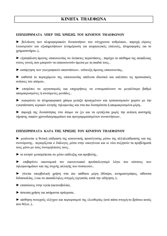 κινητα τηλεφωνα | PDF