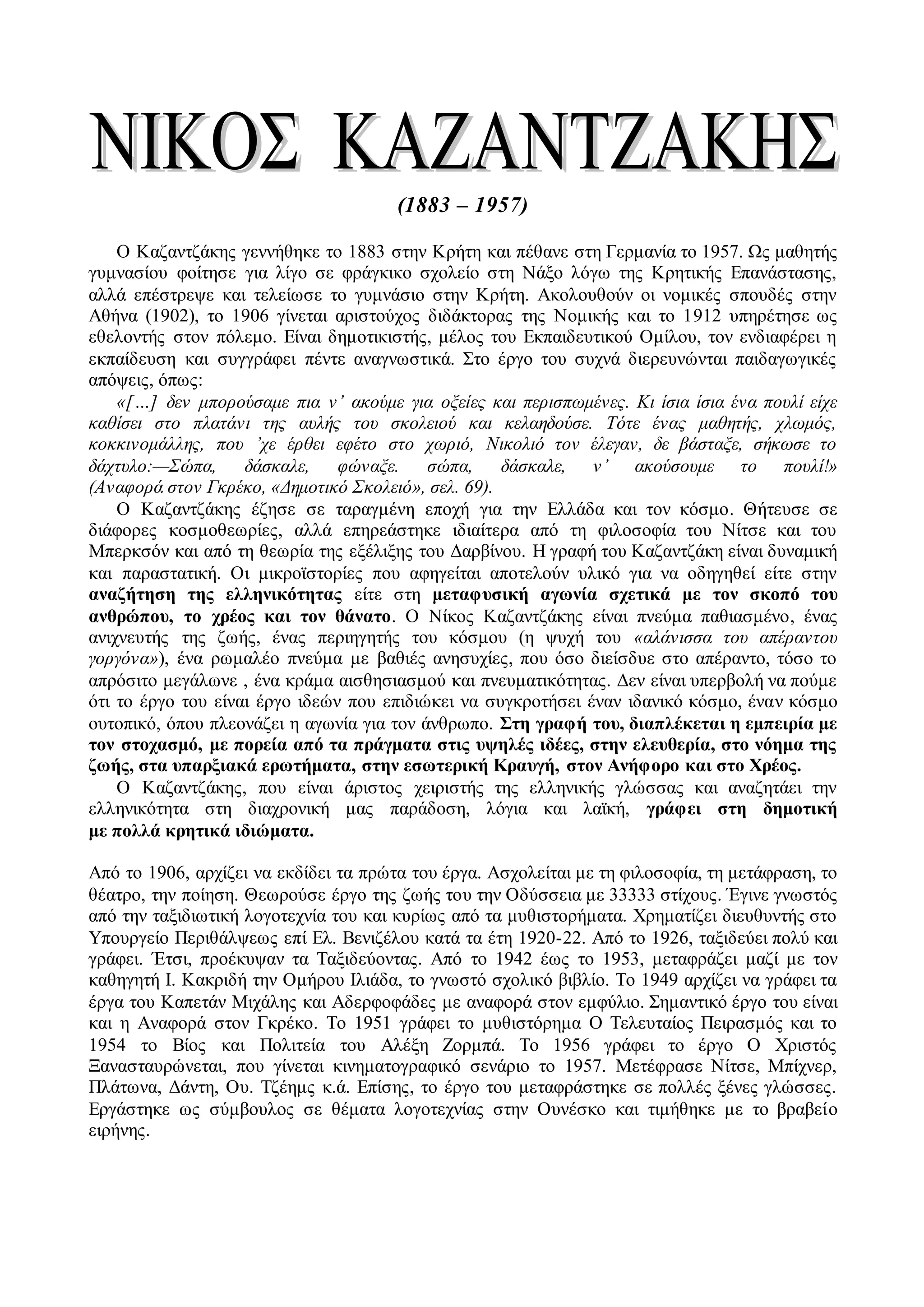 Βίος και πολιτεία του Αλέξη Ζορμπά, Ν.Καζαντζάκη | DOCX