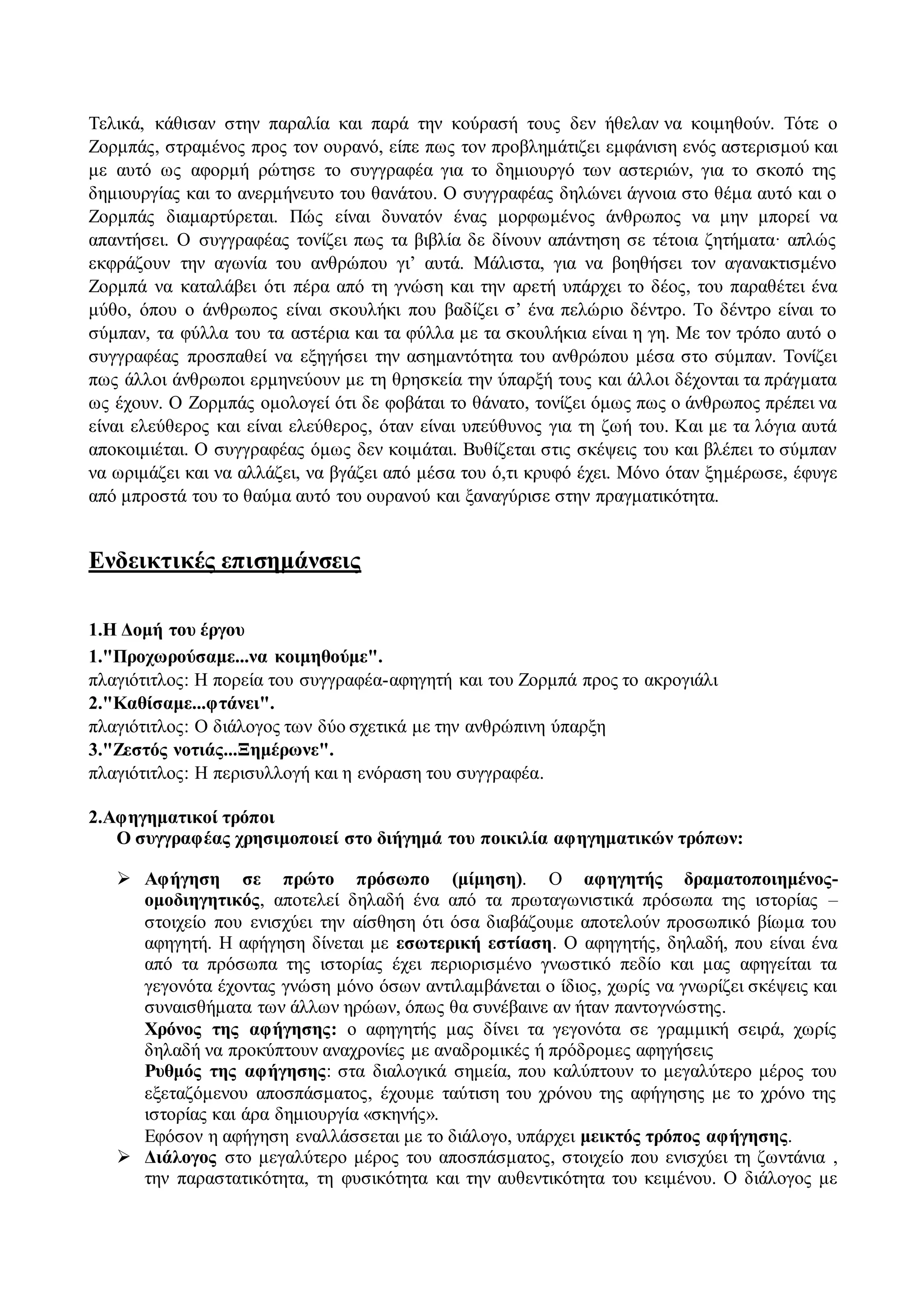 Βίος και πολιτεία του Αλέξη Ζορμπά, Ν.Καζαντζάκη | DOCX