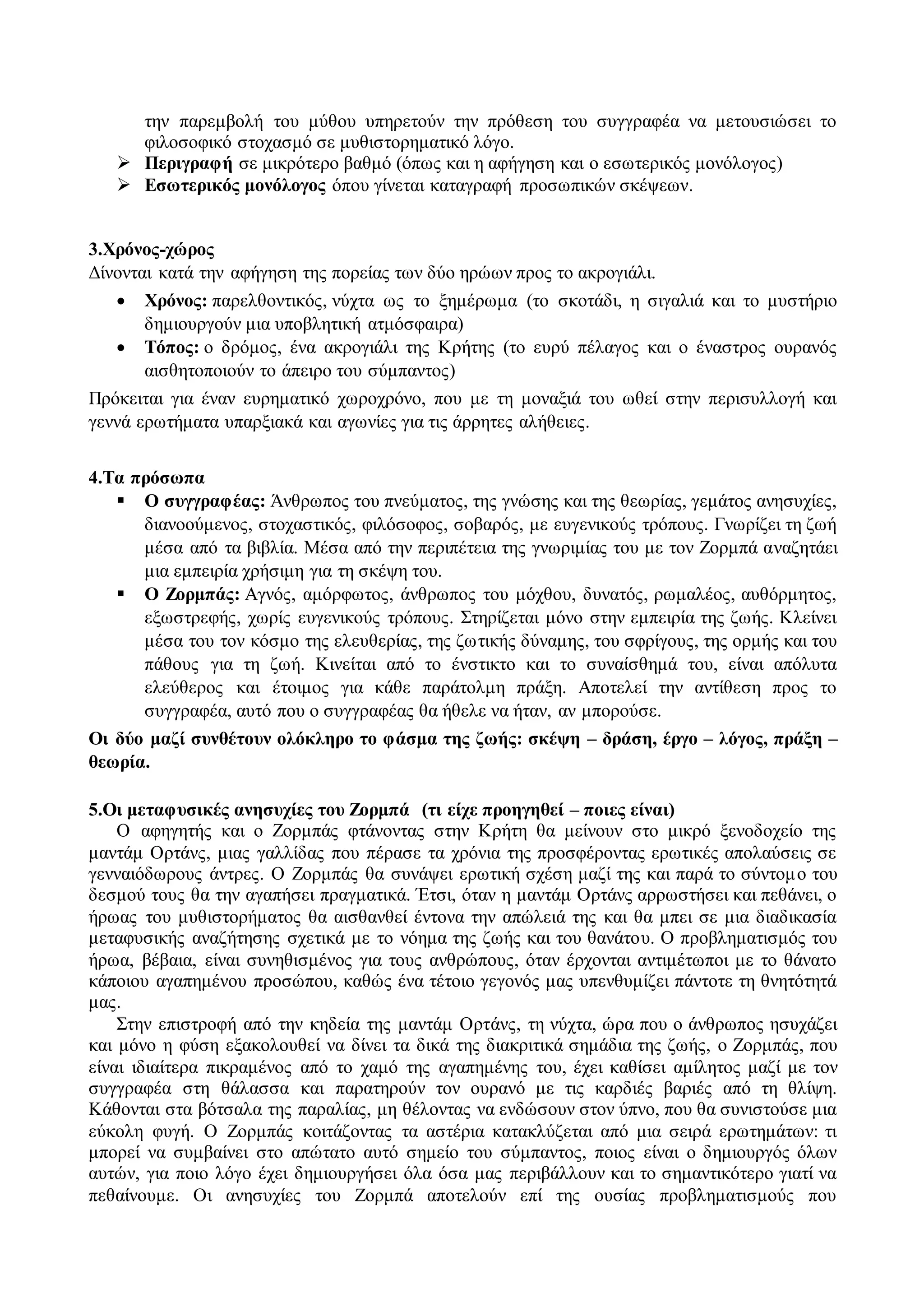 Βίος και πολιτεία του Αλέξη Ζορμπά, Ν.Καζαντζάκη | DOCX