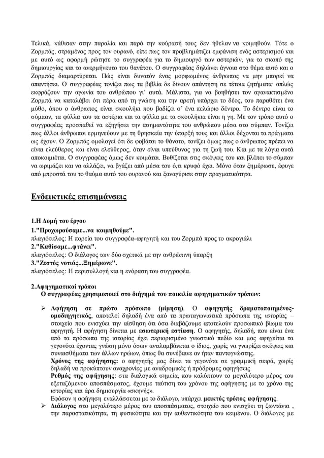 Βίος και πολιτεία του Αλέξη Ζορμπά, Ν.Καζαντζάκη | DOCX