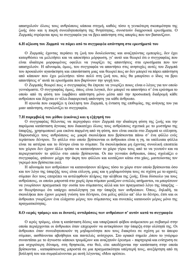 Βίος και πολιτεία του Αλέξη Ζορμπά, Ν.Καζαντζάκη | DOCX