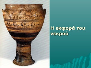 Η ΠΟΛΙΤΙΣΜΙΚΗ ΑΝΑΓΕΝΝΗΣΗ | PPT