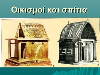 Η ΠΟΛΙΤΙΣΜΙΚΗ ΑΝΑΓΕΝΝΗΣΗ | PPT