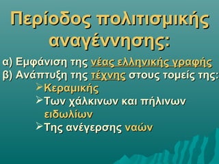 Η ΠΟΛΙΤΙΣΜΙΚΗ ΑΝΑΓΕΝΝΗΣΗ | PPT