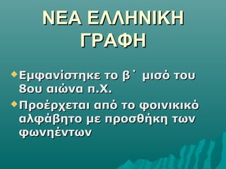 Η ΠΟΛΙΤΙΣΜΙΚΗ ΑΝΑΓΕΝΝΗΣΗ | PPT
