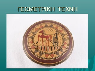 Η ΠΟΛΙΤΙΣΜΙΚΗ ΑΝΑΓΕΝΝΗΣΗ | PPT