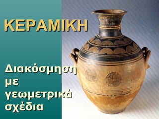 Η ΠΟΛΙΤΙΣΜΙΚΗ ΑΝΑΓΕΝΝΗΣΗ | PPT