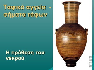 Η ΠΟΛΙΤΙΣΜΙΚΗ ΑΝΑΓΕΝΝΗΣΗ | PPT