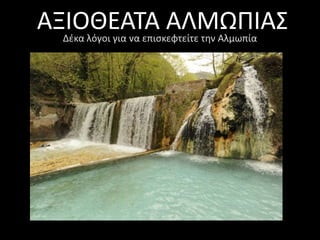 επίσκεψη στην αλμωπία | PPTX