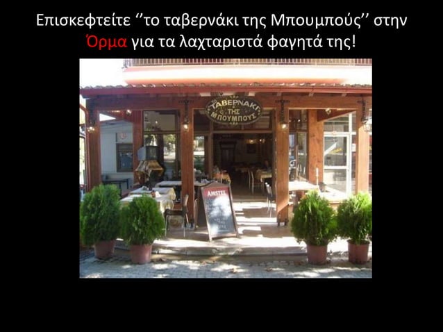 επίσκεψη στην αλμωπία | PPTX