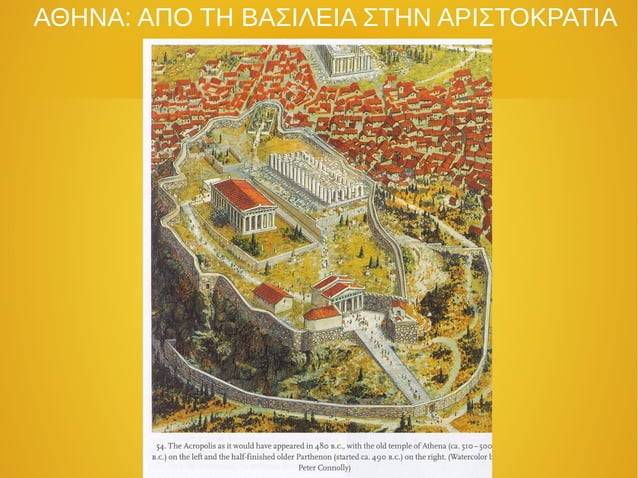 Α ΓΥΜΝΑΣΙΟΥ ΜΑΘΗΜΑ 10 ΑΘΗΝΑ: ΑΠΟ ΤΗ ΒΑΣΙΛΕΙΑ ΣΤΗΝ ΑΡΙΣΤΟΚΡΑΤΙΑ | ODP