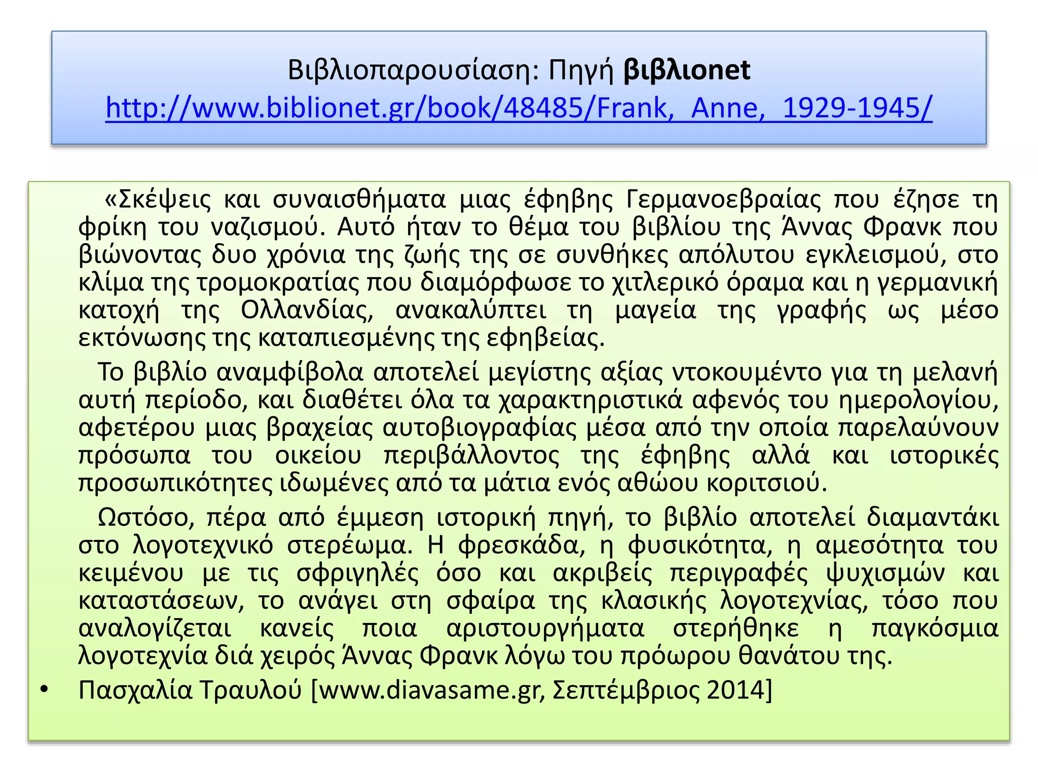 Το ημερολόγιο της Άννας Φρανκ | PPTX
