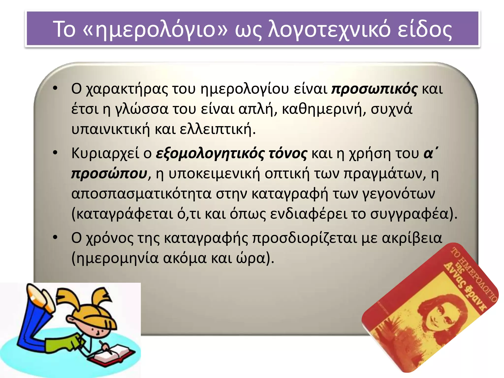 Το ημερολόγιο της Άννας Φρανκ | PPTX