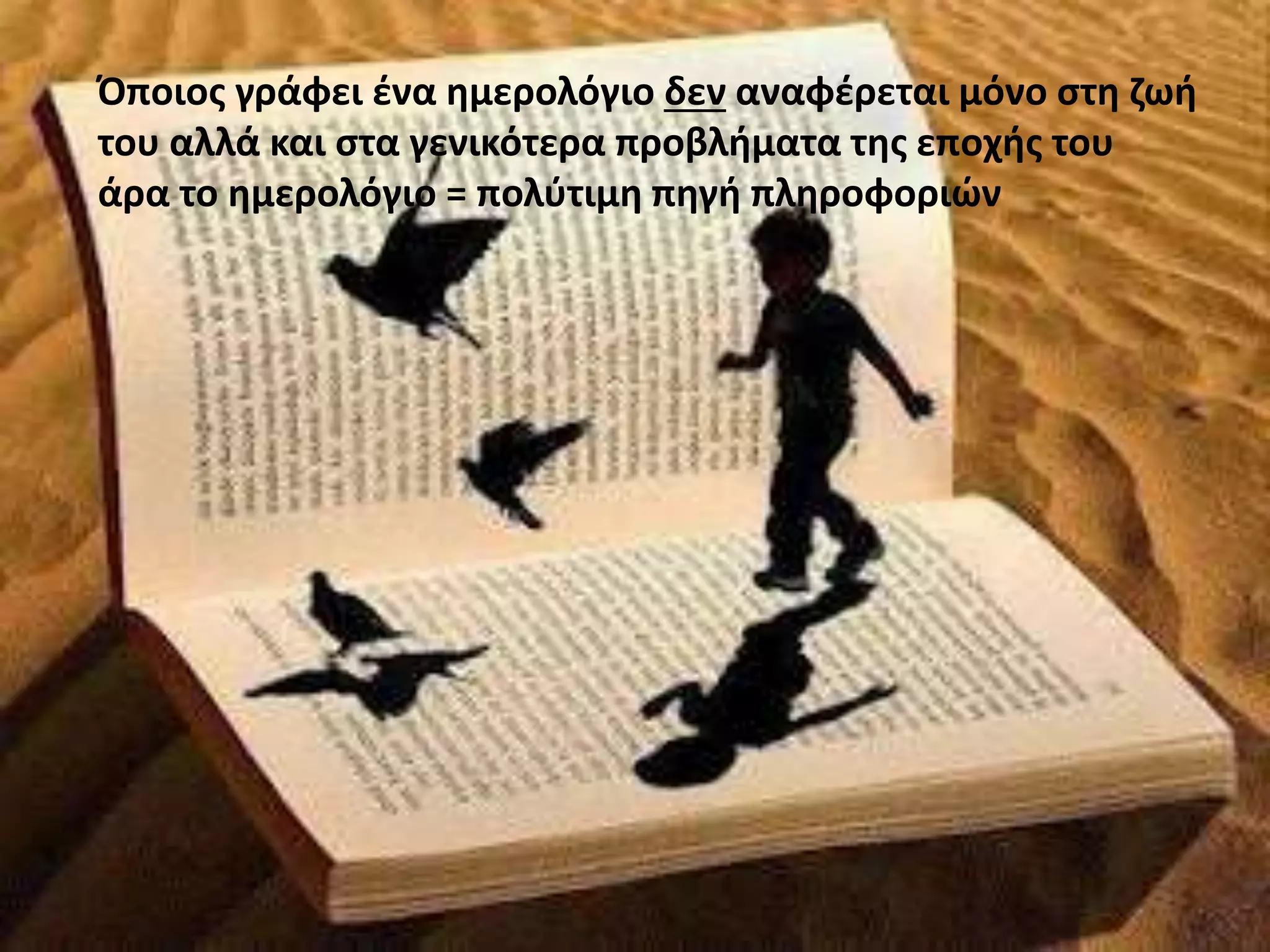 Το ημερολόγιο της Άννας Φρανκ | PPTX