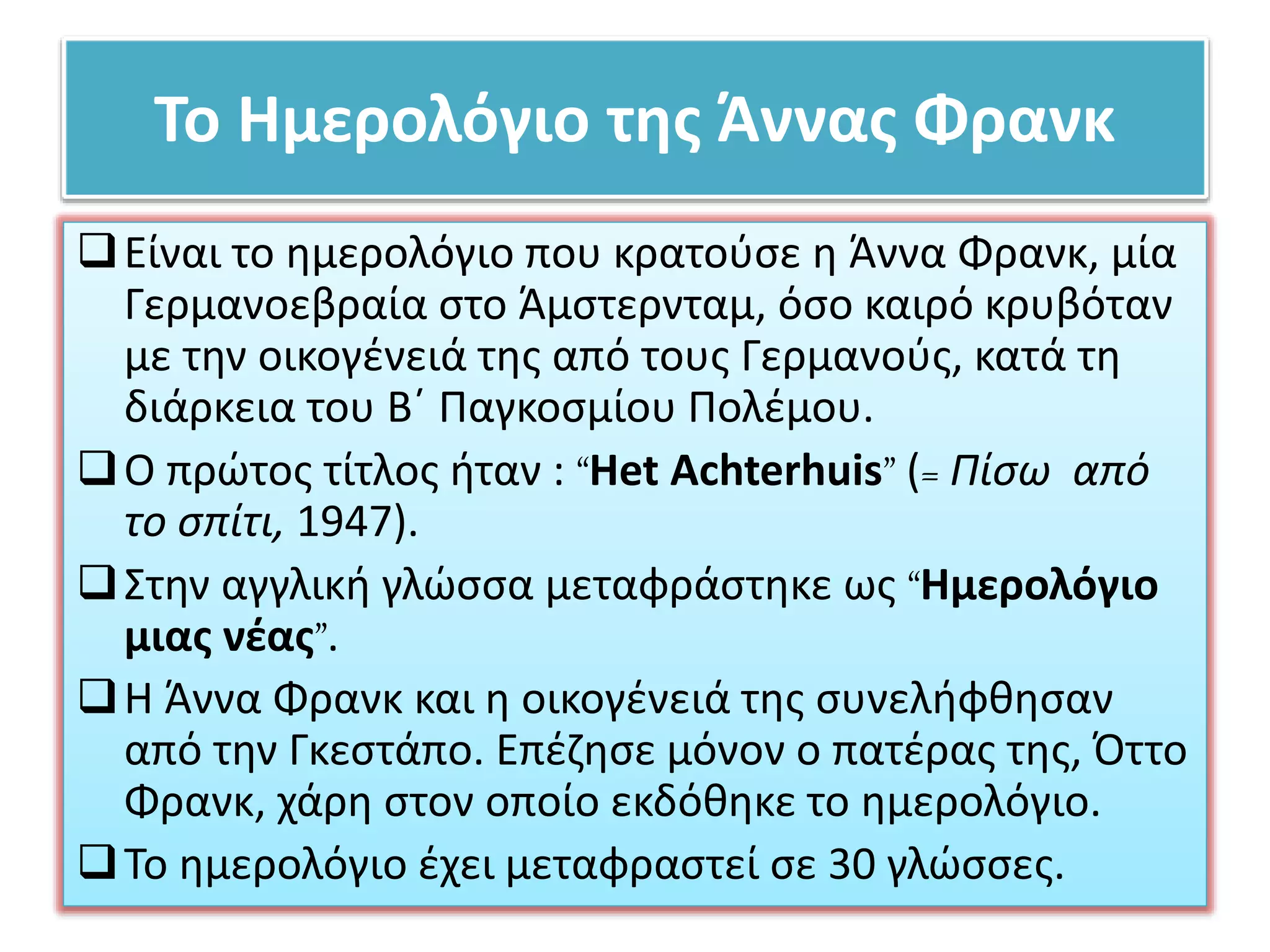 Το ημερολόγιο της Άννας Φρανκ | PPTX