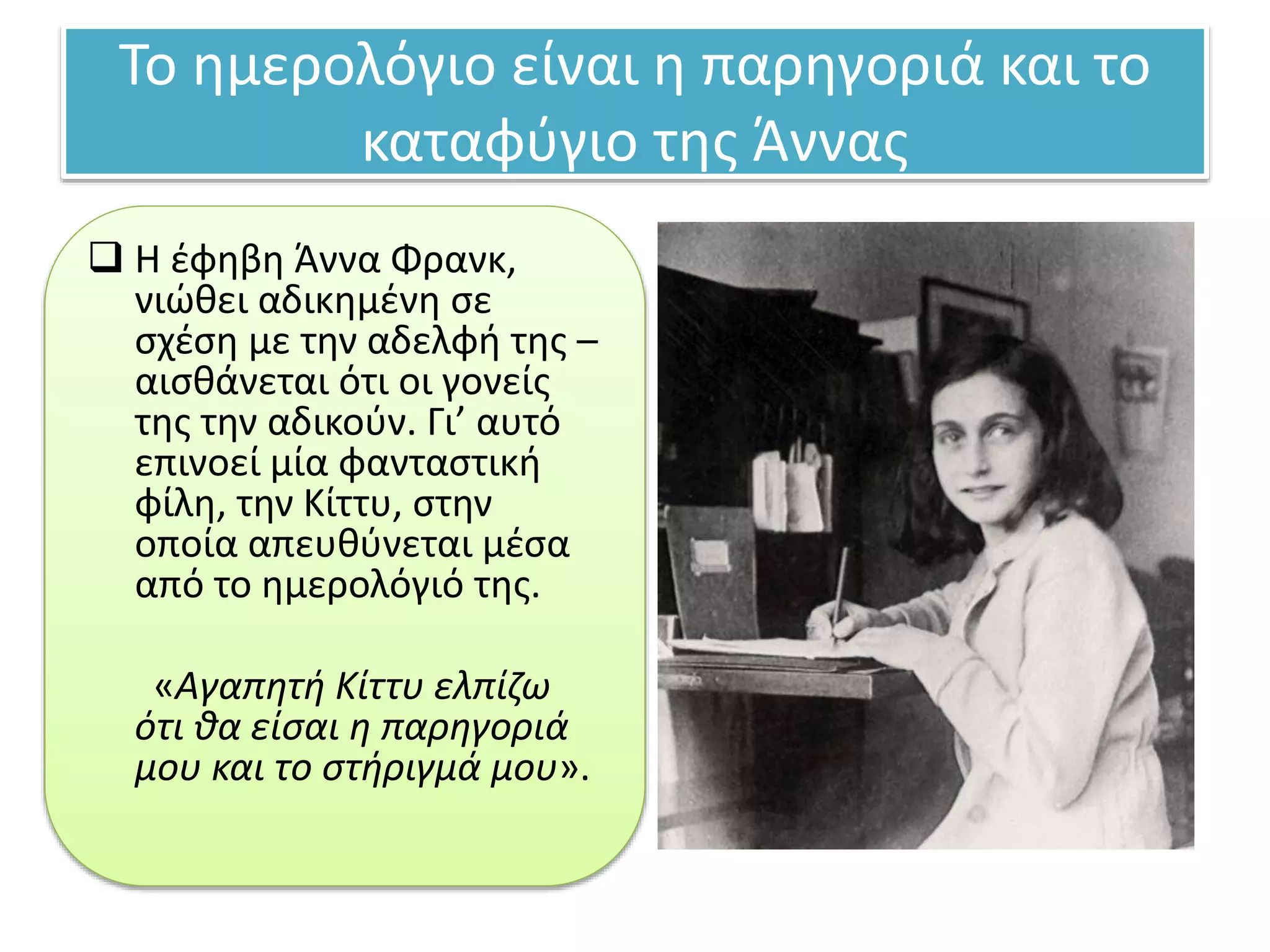Το ημερολόγιο της Άννας Φρανκ | PPTX