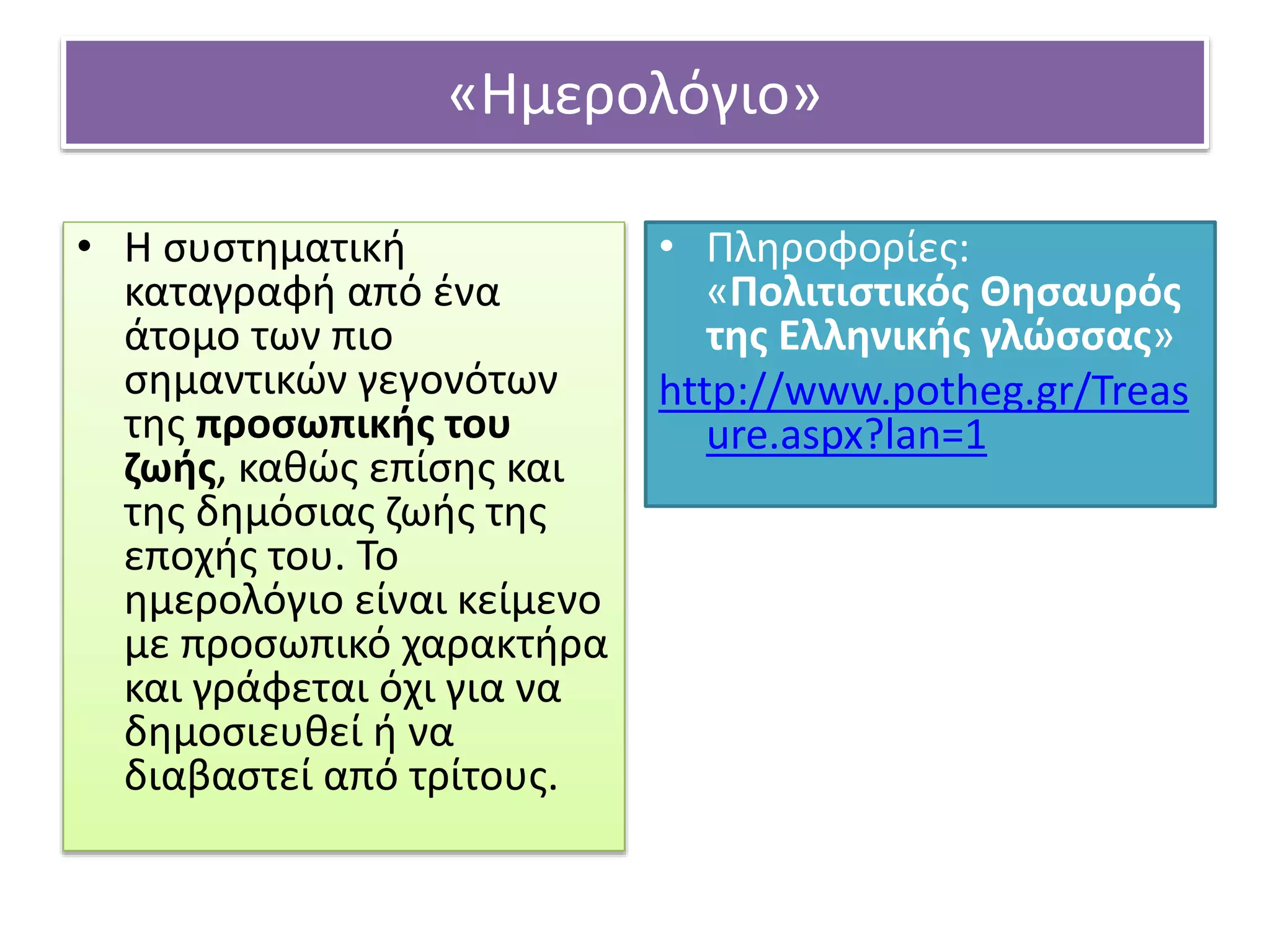 Το ημερολόγιο της Άννας Φρανκ | PPTX