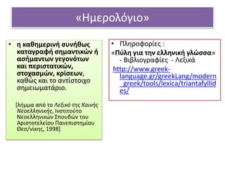 Το ημερολόγιο της Άννας Φρανκ | PPTX