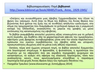 Το ημερολόγιο της Άννας Φρανκ | PPTX