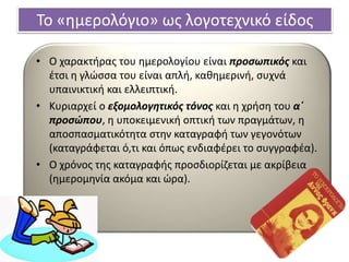 Το ημερολόγιο της Άννας Φρανκ | PPTX