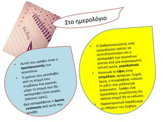Το ημερολόγιο της Άννας Φρανκ | PPTX