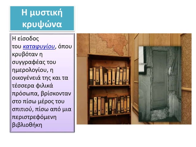 Το ημερολόγιο της Άννας Φρανκ | PPTX