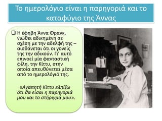 Το ημερολόγιο της Άννας Φρανκ | PPTX