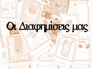 οι διαφημισεις μας | PDF