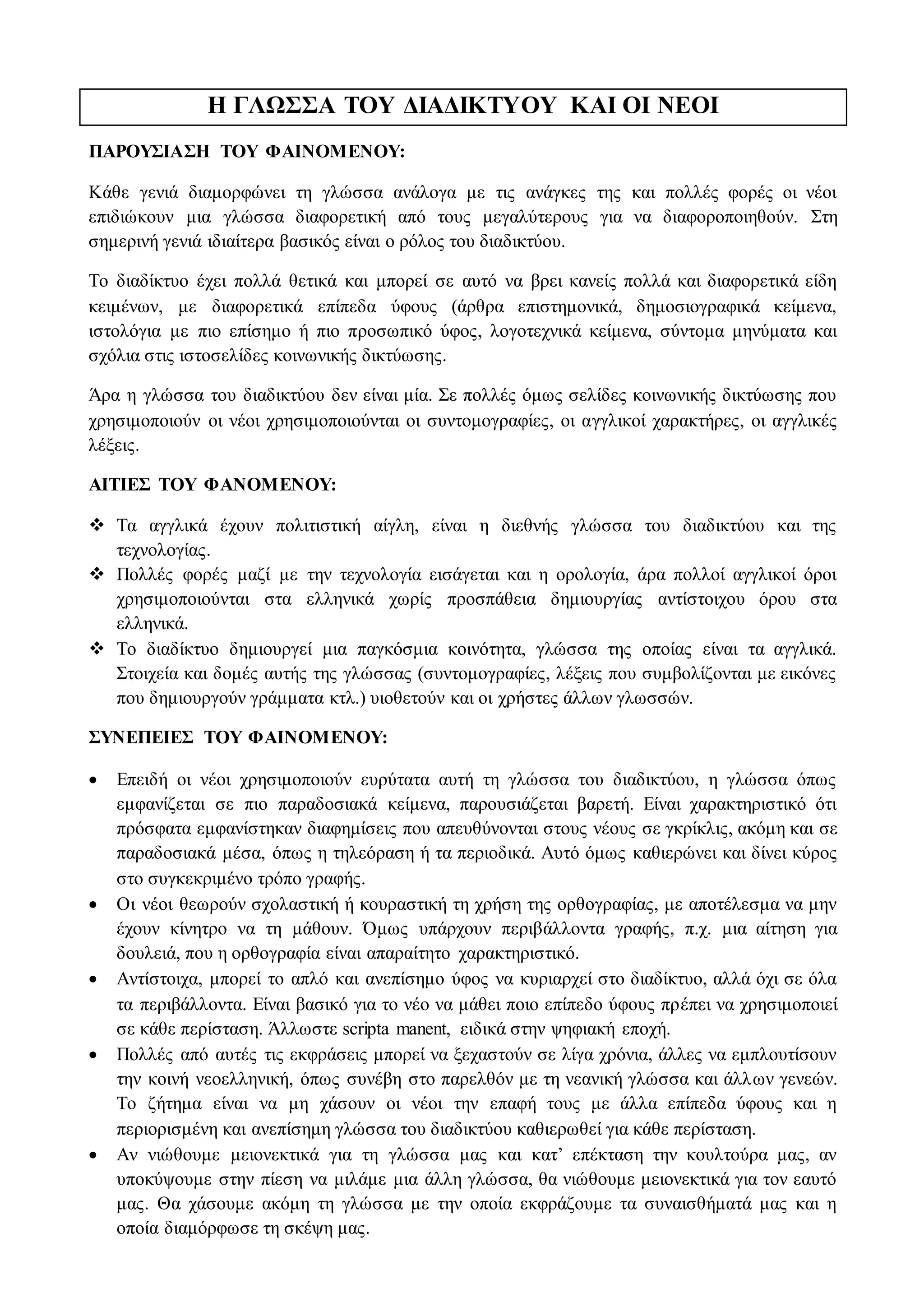η γλωσσα του διαδικτυου και οι νεοι θεωρία | PDF