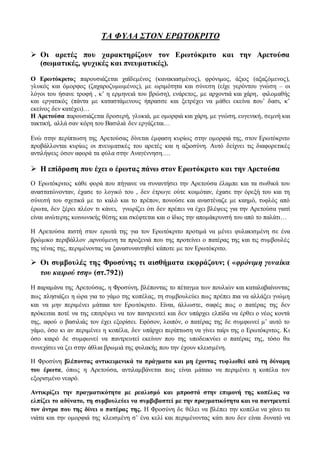 τα φυλα στον ερωτοκριτο | DOCX