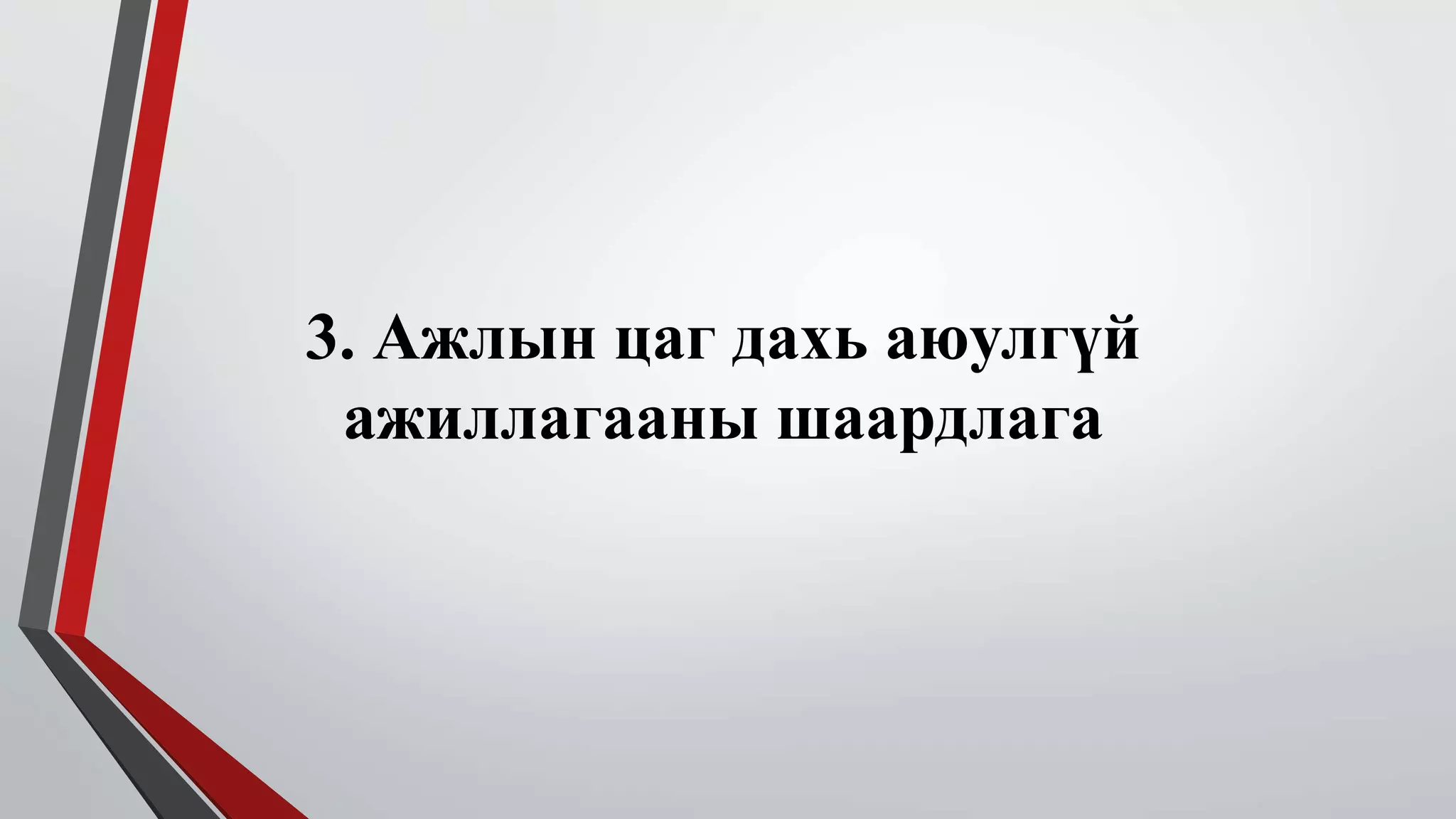 гар ба цахилгаан багажаар ажиллах үеийн аюулгүй ажиллагааны Pptx