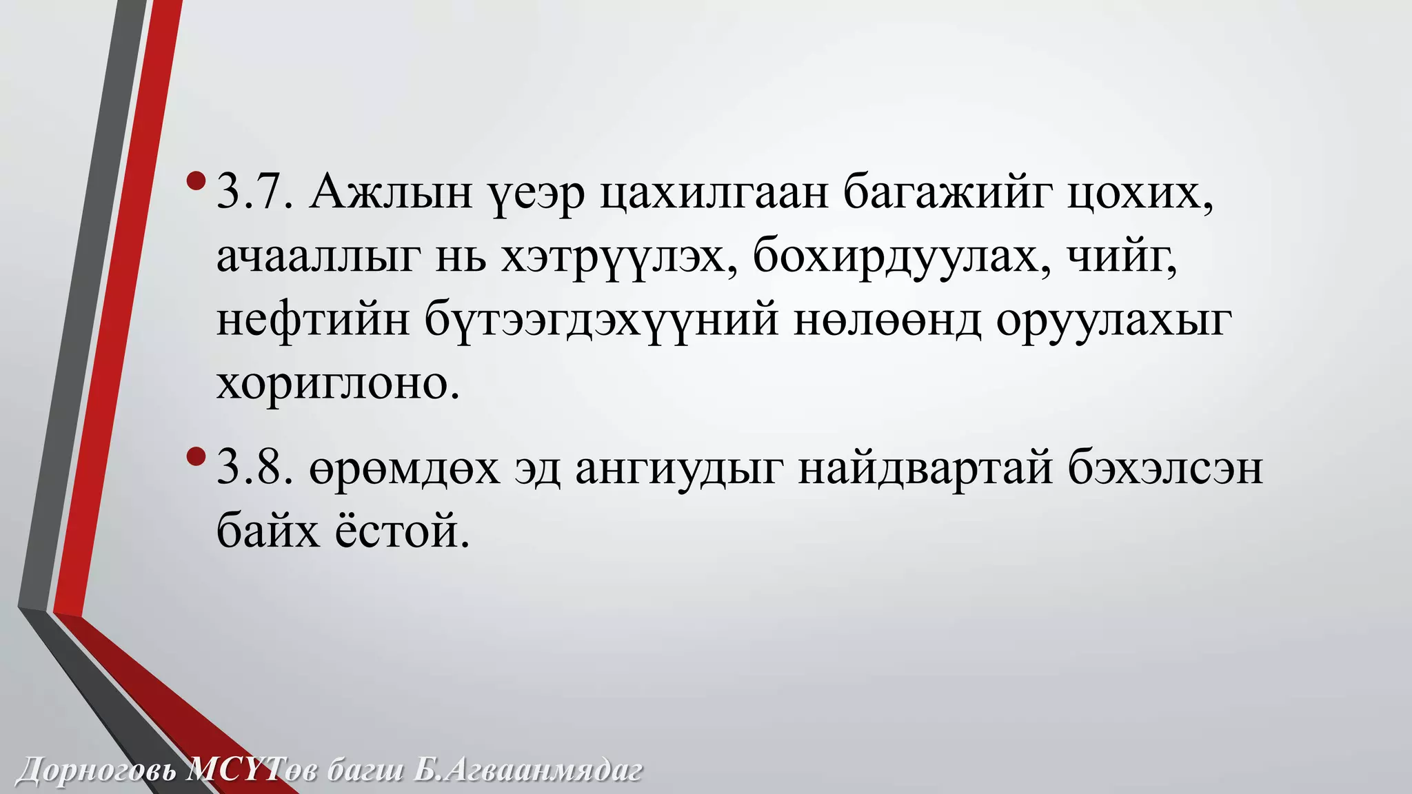 гар ба цахилгаан багажаар ажиллах үеийн аюулгүй ажиллагааны Pptx