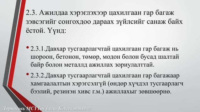 гар ба цахилгаан багажаар ажиллах үеийн аюулгүй ажиллагааны Pptx
