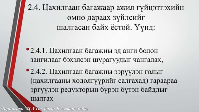 гар ба цахилгаан багажаар ажиллах үеийн аюулгүй ажиллагааны Pptx