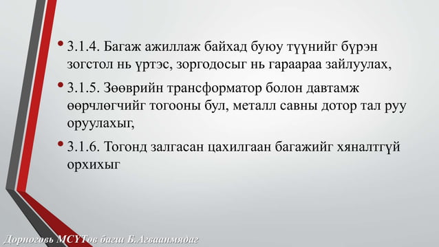 гар ба цахилгаан багажаар ажиллах үеийн аюулгүй ажиллагааны Pptx