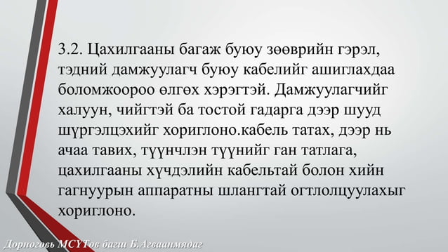 гар ба цахилгаан багажаар ажиллах үеийн аюулгүй ажиллагааны Pptx