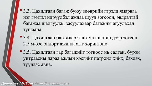 гар ба цахилгаан багажаар ажиллах үеийн аюулгүй ажиллагааны Pptx