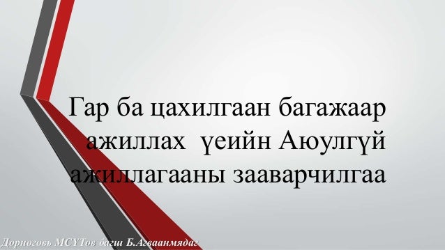 гар ба цахилгаан багажаар ажиллах үеийн аюулгүй ажиллагааны