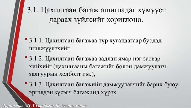 гар ба цахилгаан багажаар ажиллах үеийн аюулгүй ажиллагааны
