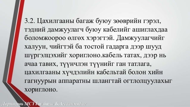 гар ба цахилгаан багажаар ажиллах үеийн аюулгүй ажиллагааны