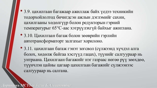гар ба цахилгаан багажаар ажиллах үеийн аюулгүй ажиллагааны