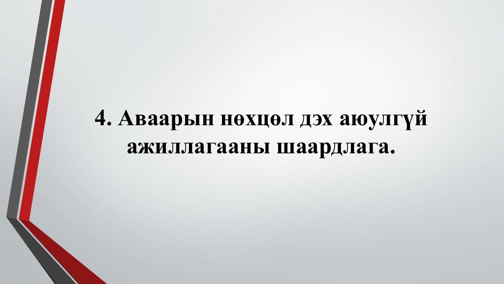 гар ба цахилгаан багажаар ажиллах үеийн аюулгүй ажиллагааны